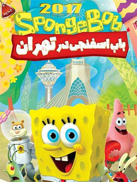 An Bootleg Spongebob Legal Dub Where Spongebob Goes To Iran R Crappyoffbrands