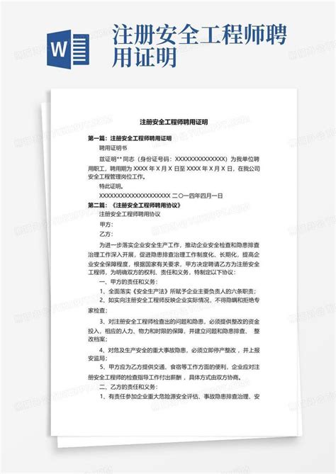注册安全工程师聘用证明Word模板下载 编号lnezexny 熊猫办公