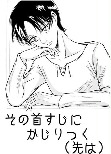 【リヴァエレ】その首すじにかじりつく先は） あいぞめ