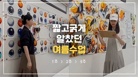열정으로 채운 3주간의 여름방학수업vlog미사씨앤씨미술학원고2 입시미술 Youtube