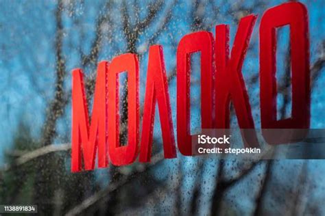 거울 배경에 빨간색 비문 Молоко Молоко 텍스트의 번역은 우유를 의미 합니다 거울에 대한 스톡 사진 및 기타 이미지 Istock
