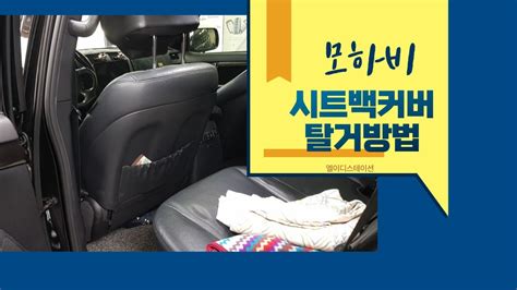 모하비시트백커버등커버 탈거방법 초간단 탈거방법 Youtube