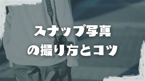 【スナップ写真の撮り方】10のコツとおすすめのレンズを紹介！ カメラの大学