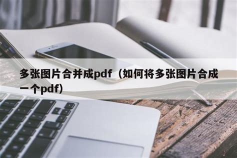 多张图片合并成pdf如何将多张图片合成一个pdf 杂七乱八 源码村资源网