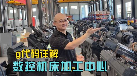 加工中心g代码详解，学数控加工从这里开始，老师傅带你“飞”教育职业教育好看视频