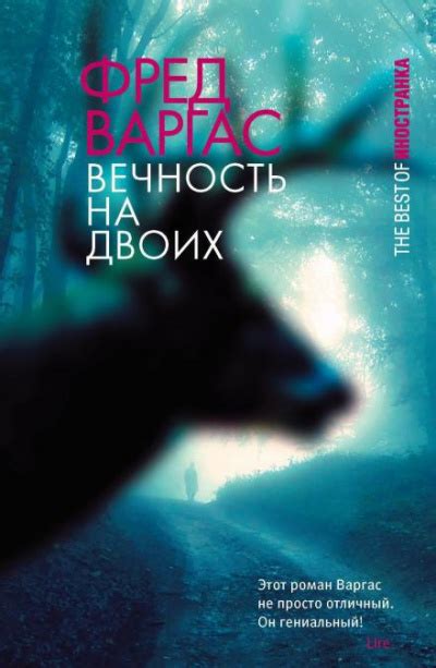 Вечность на двоих - слушать аудиокнигу онлайн | Варгас Фред