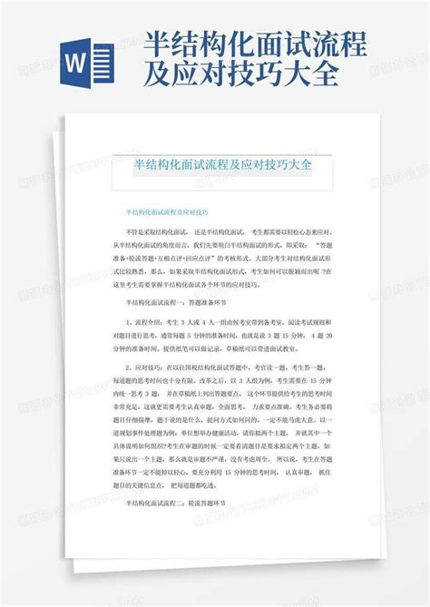 半结构化面试流程及应对技巧大全word模板下载编号lgmogxko熊猫办公