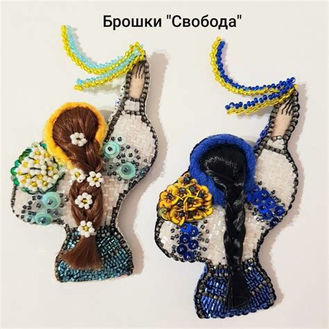Брошки Свобода