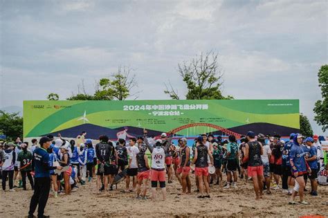2024年中国沙滩飞盘公开赛∙宁波北仑站开赛 新华网客户端
