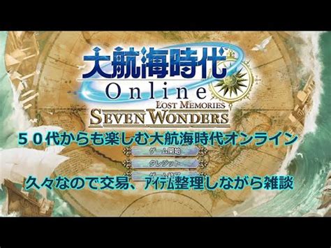 大航海時代Online50代からも楽しむ大航海時代オンライン 久々なので交易ｱｲﾃﾑ整理しながら雑談MMO枠 YouTube