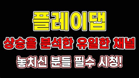 플레이댑 상승을 분석한 유일한 채널 놓치신 분들 필수 시청 플레이댑전망 플레이댑목표가 코인추천 Youtube
