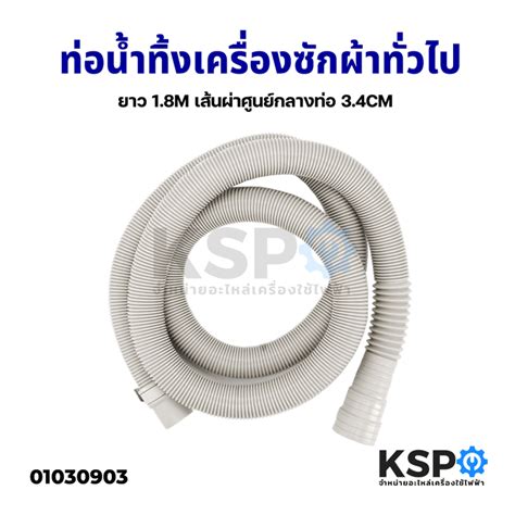 สายน้ำทิ้ง ท่อน้ำทิ้ง เครื่องซักผ้าฝาหน้า ทั่วไป ยาว 18m เส้นผ่าศูนย์
