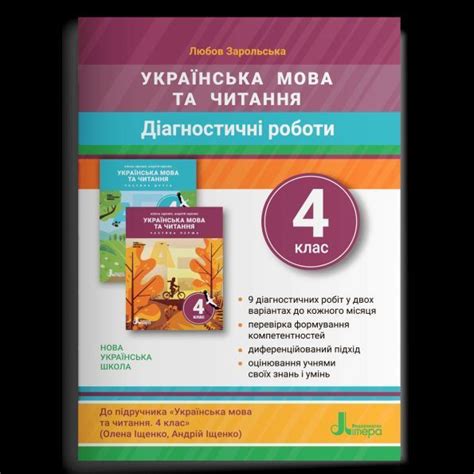 Купити Діагностичні роботи з української мови та читання 4 клас Y08214 в інтернет магазині