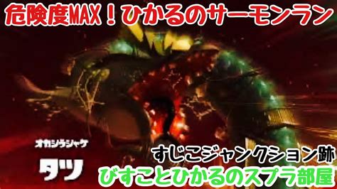 【スプラトゥーン3】危険度max！伝説 ひかるのサーモンラン 声なし 【すじこジャンクション跡】20230810④ ＃sizzle