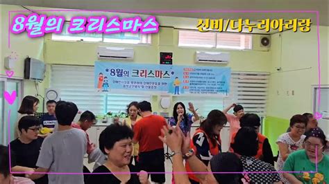8월의크리스마스 곰두리네집 장애인분들을위한음악공연봉사 의정부나눔축구봉사단 의정부시자원봉사센터다누리아리랑 신비