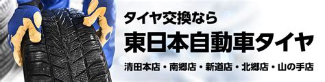 タイヤ交換や愛車の整備は札幌の東日本自動車タイヤへ