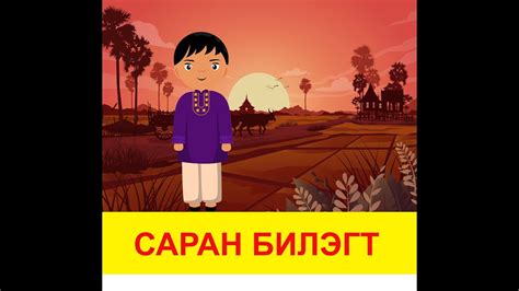 Саран билэгт Энэтхэг ардын сургамжит үлгэр Fairy Tales Ulger Ylger сонсох үзэх