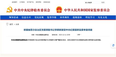 李鹏新被查！工作中央纪委青海