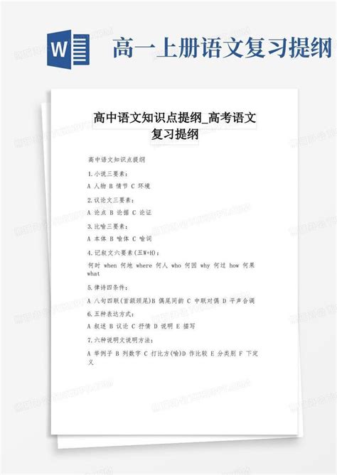 高中语文知识点提纲高考语文复习提纲word模板下载编号qexvjppw熊猫办公