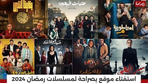 استفتاء موقع بصراحة الإخباري لـ أفضل مسلسل إجتماعي في رمضان 2024