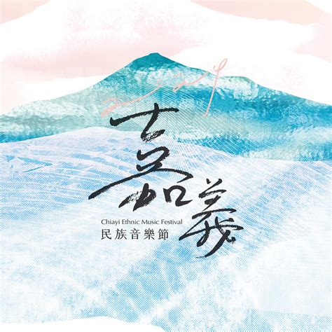 𝟮𝟬𝟮𝟰嘉義民族音樂節