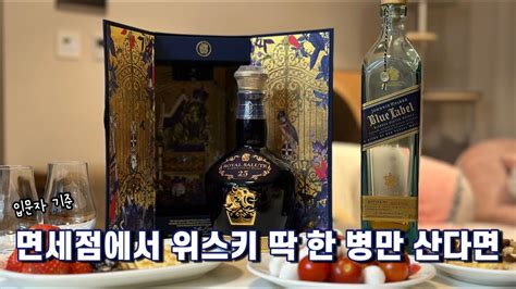 쳐다도 안 보던 위스키에 입문한 이유 로얄샬루트 조니워커블루라벨 Youtube