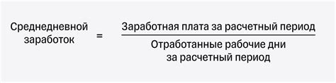 Среднедневной заработок в 2025 как рассчитать формулы и примеры