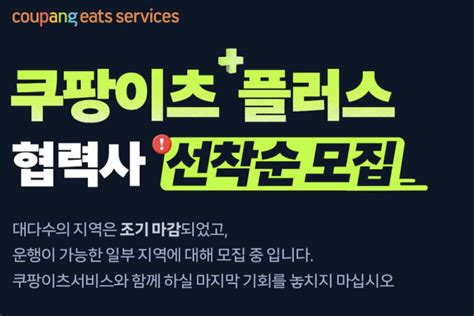 쿠팡이츠 배달 위탁 시스템 강화‘이츠 플러스 확대