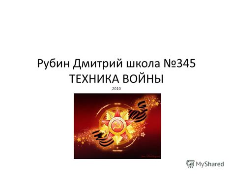 Презентация на тему: "Рубин Дмитрий школа 345 ТЕХНИКА ВОЙНЫ История ...