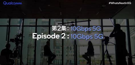 高通发布全球首个10gbps 5g调制解调器及射频系统