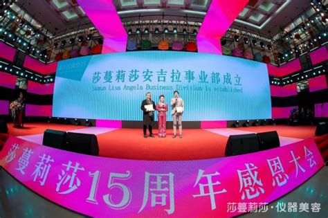 莎蔓莉莎15周年感恩大会开幕 安吉拉事业部正式成立海南频道凤凰网