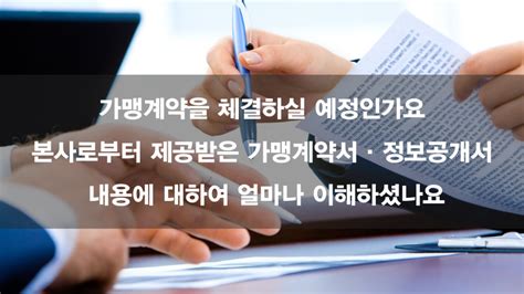 가맹계약서 정보공개서 설명 늘봄프랜차이즈법률원