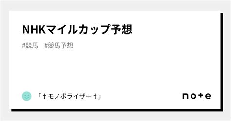 Nhkマイルカップ予想｜ウマムスポ主筆「†モノポライザー†」