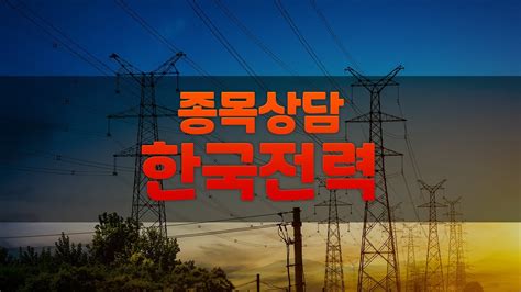 한국전력 종목상담 Youtube