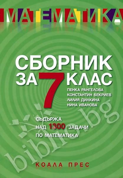 Сборник по математика за 7 клас ЕЛЕКТРОННИ КНИГИ КНИГИ Библио бг