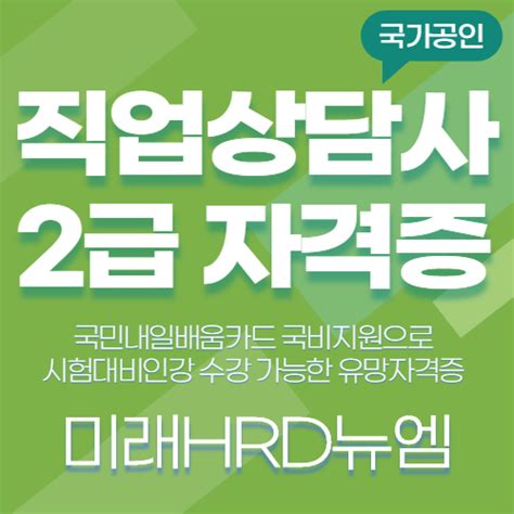 미래hrd뉴엠 직업상담사2급 재직자국비지원 온라인강의 수강생 모집 자부담률 대폭완화