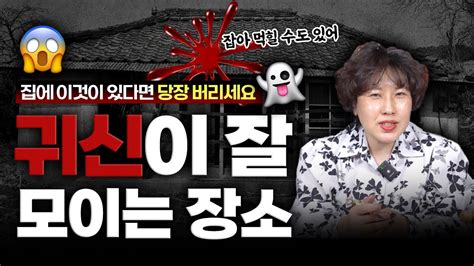 집에 이 물건이 있다면 귀신이 붙은 물건이다 귀신이 잘 모이는 장소에는 귀신이 깃든다 이 장소만큼은 꼭 피하세요
