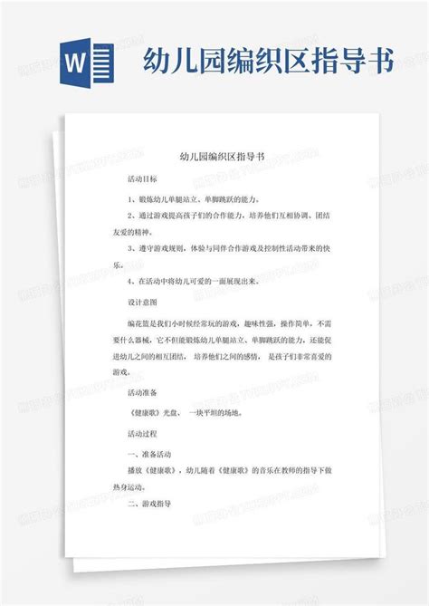 幼儿园编织区指导书 Word模板下载 编号lrgezgjj 熊猫办公