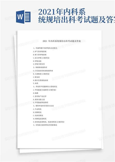 2021年内科系统规培出科考试题及答案Word模板下载 编号lbxjxgvr 熊猫办公