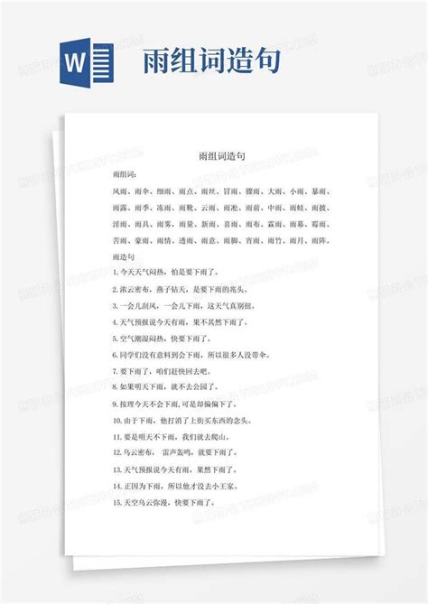 雨组词造句Word模板下载 编号qwmwyxvy 熊猫办公