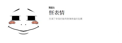 你那是什麼臉？討人厭的臉部表情貼圖特輯 顏藝、臉部表情、各種臉說出你的心聲、怪表情、真的只是一張臉 手機小姐 妞新聞 Niusnews