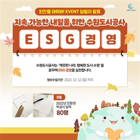 수원도시공사 🌏 당첨자발표 수원도시공사 Esg 경영실천 빈칸을 채워봐 이벤트🌏 💙수원도시공사