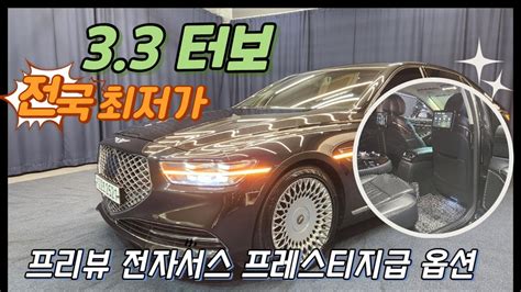 알선수수료없는 양심카 제네시스 G90 3 3터보4륜 프리뷰 전자서스 프레스티지급 추가옵션 G90중고 Eq900중고 K9중고