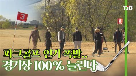 파크골프 인기 폭발 경기장 100 늘린다 【 앵커멘트 】 고령화 시대 영향으로 일반 골프보다 체력 소모와 비용은 적게 드는 파크골프의 인기가 최근 크게 높아지고