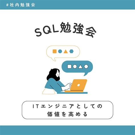 株式会社リンク こんにちは！株式会社リンクです😊 先日、社内でシステム開発現場の メンバー主催によるsql勉強会を実施しました！ Sqlの理解が浅い社員でも参加しやすい内容で、 今回はその