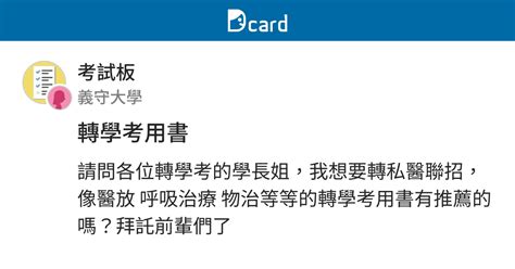 轉學考用書 考試板 Dcard