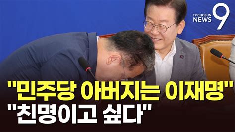野 과도한 충성 경쟁 민주당 아버지는 이재명이재명 연임 위해 조만간 사퇴할 듯 Youtube
