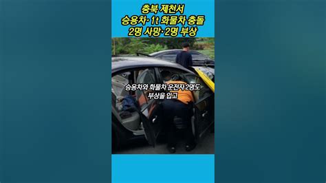 충북 제천서 승용차·1t 화물차 충돌2명 사망 2명 부상 교통사고 충돌 경북일보 Youtube