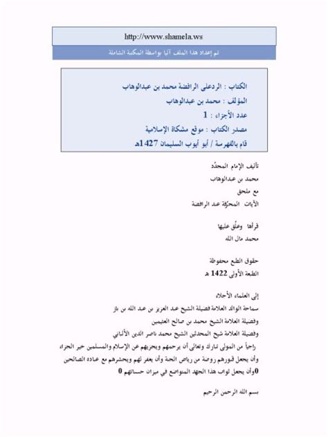 تحميل كتاب الردعلى الرافضة ل محمد بن عبد الوهاب التميمي Pdf