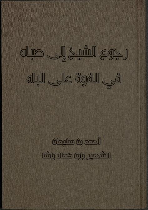 مكتبة رجوع الشيخ إلى صباه في القوة على الباه كتاب Pdf